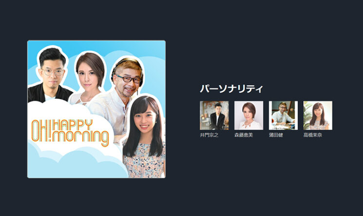 8/6（水）・8/13（水）JFN「OH! HAPPY MORNING」 - Dressing official website